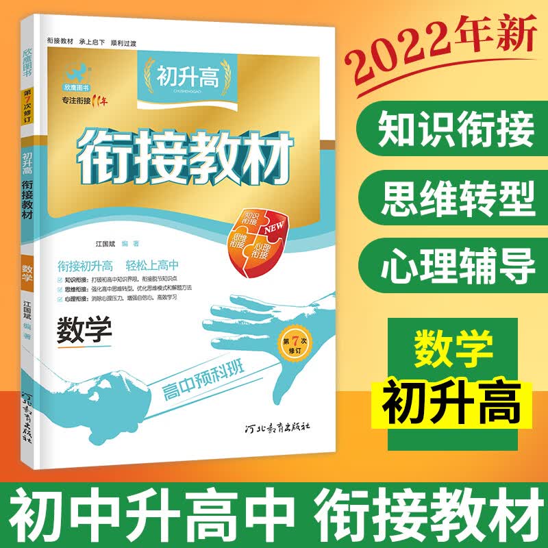 初升高衔接教材人教版 数学英语化学物理全套 九年级初三暑假作业 预备班衔接预习题 暑期复习资料高中高一辅导书 初高中衔接教材 数学 九年级/初中三年级