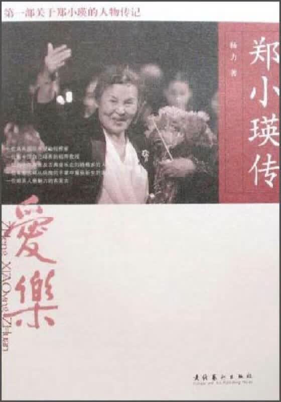 郑小瑛传【好书】