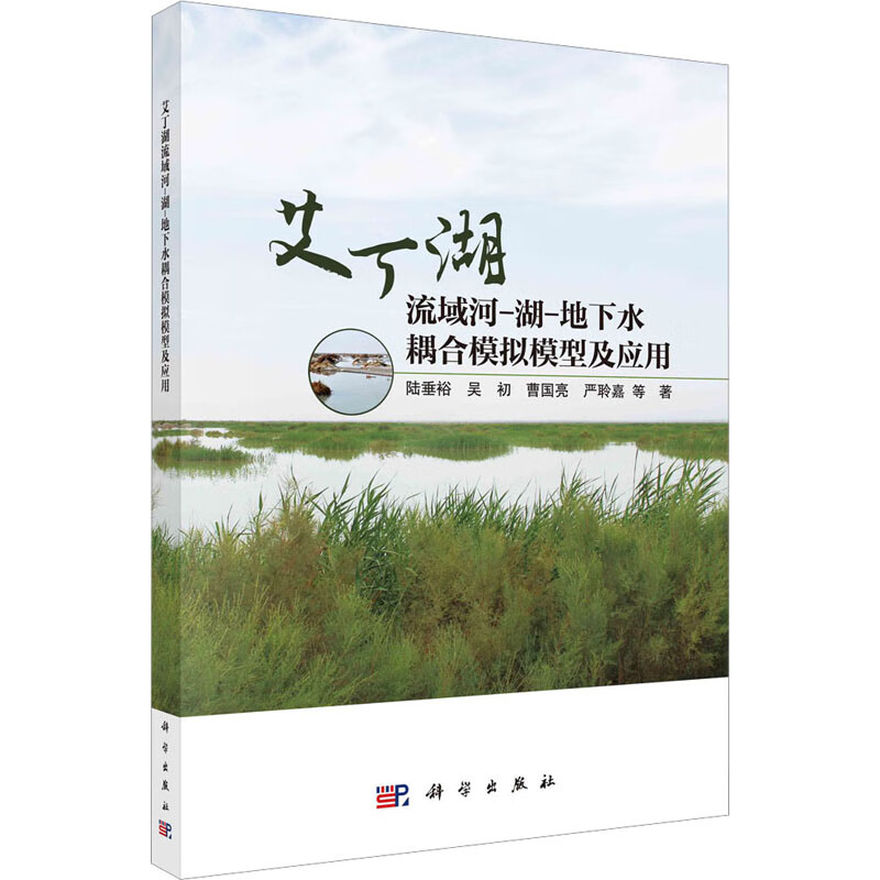 艾丁湖流域河-湖-地下水耦合模拟模型及应用 图书