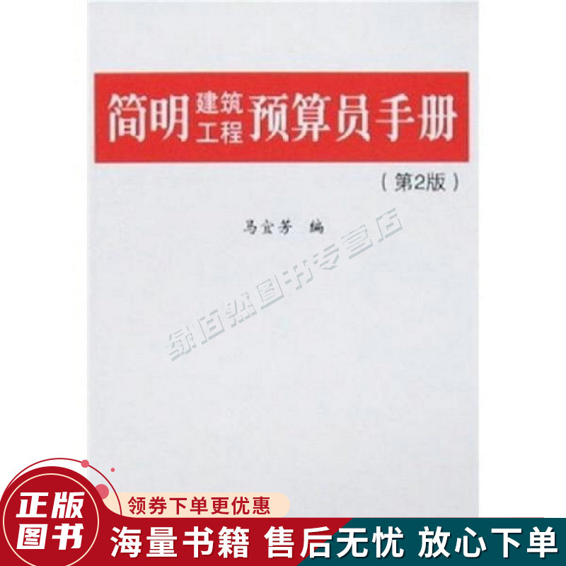 简明建筑工程预算员手册第2版