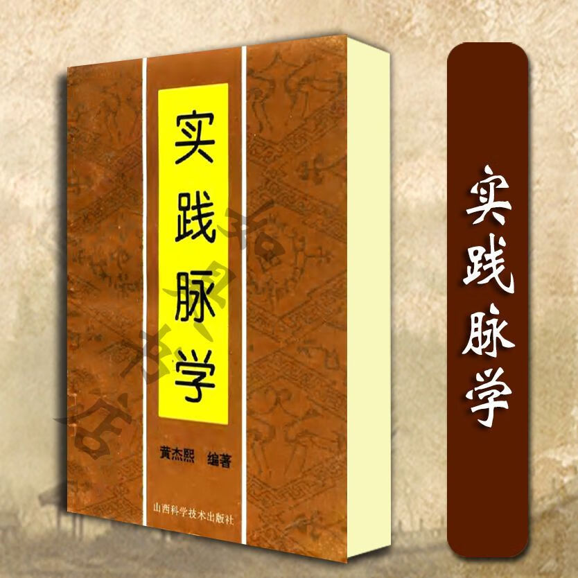 实践脉学 中医学 黄杰熙编著 山西科学技术出版社 , 1994.09