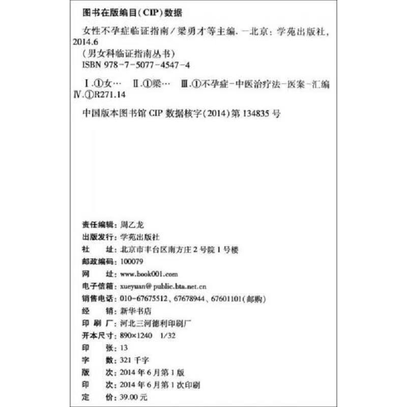 男女科临证指南丛书：女性不孕症临证指南