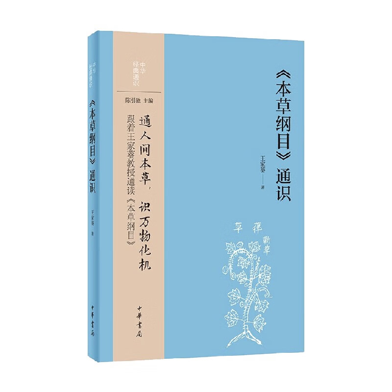 本草纲目 通识 中华经典通识 王家葵 著 社会科学