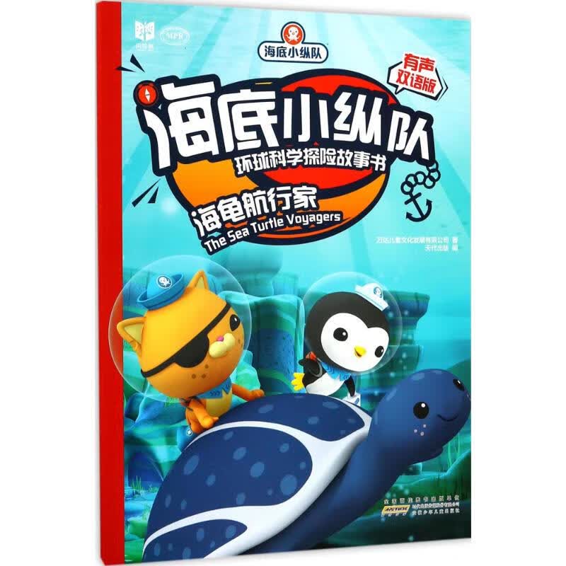 海龟航行家-海底小纵队环球科学探险故事书有声双语版