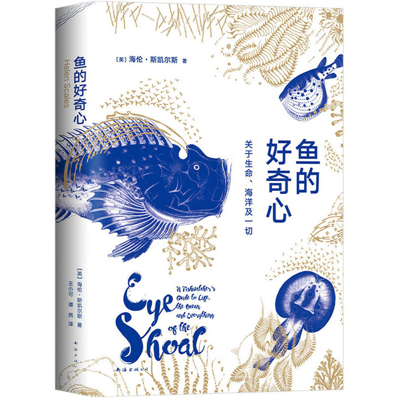 鱼的好奇心：关于生命、海洋及一切