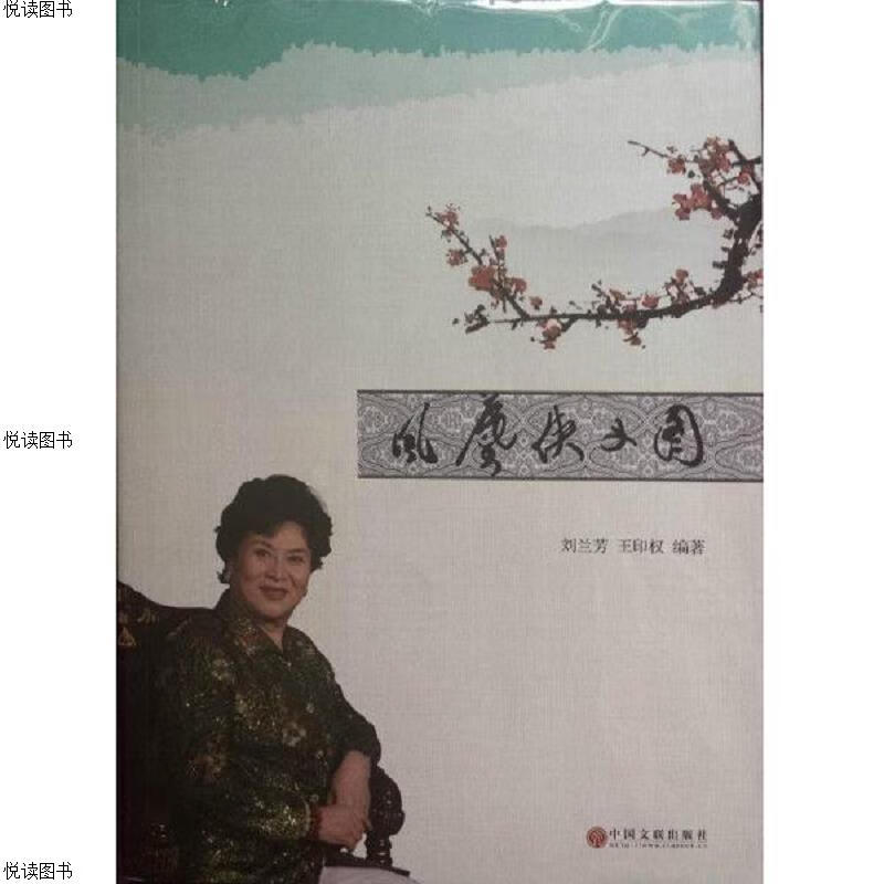 风尘侠义图 刘兰芳签名