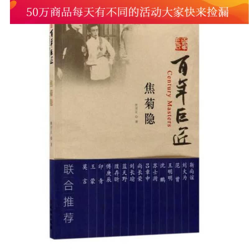 焦菊隐 焦世宏 传记 9787501051809