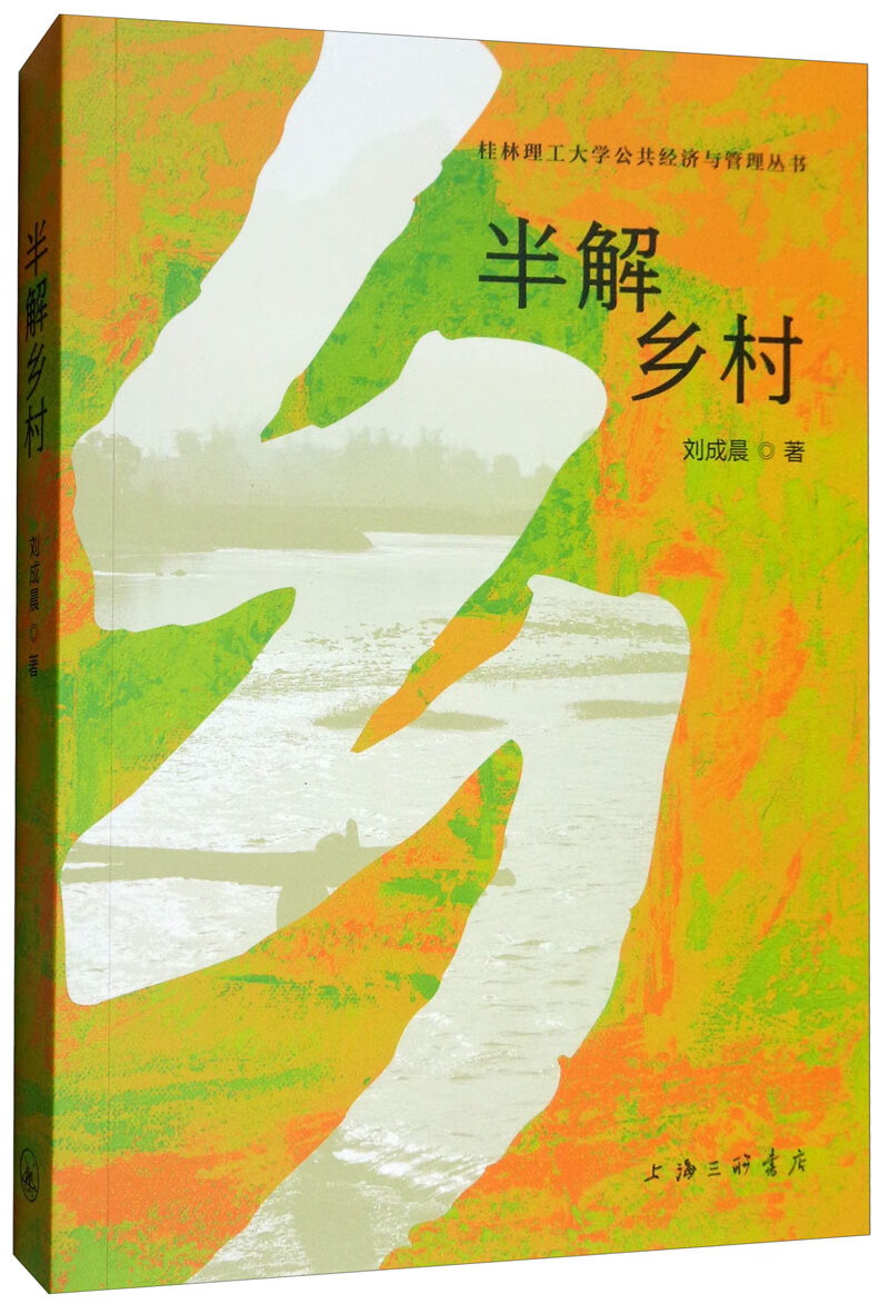 半解乡村9787542665218