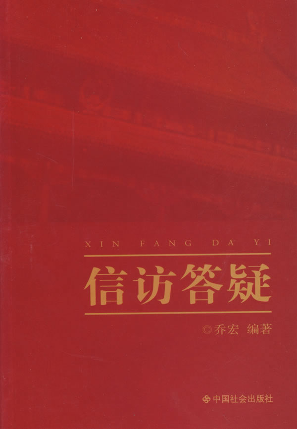 信访答疑 乔宏编著