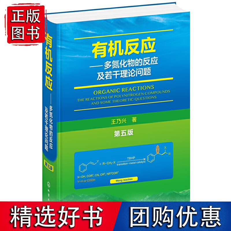 有机反应——多氮化物的反应及若干理论问题（第五版）王乃兴有机反应微扰分子轨道法应用有机化学材料化学精