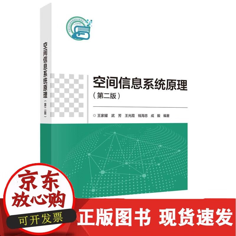 空间信息系统原理（第二版）