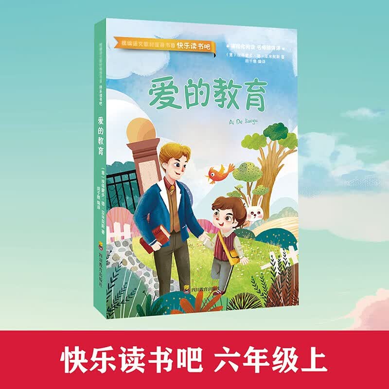 爱的教育.彩色插图版六年级上册埃得蒙多·德·亚米契斯快乐读书吧课程化阅读小学生课外阅读书籍 爱的教育