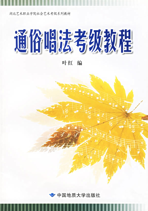 通俗唱法考级教程