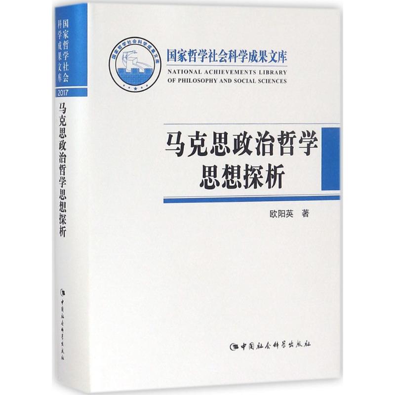 马克思政治哲学思想探析 欧阳英 著