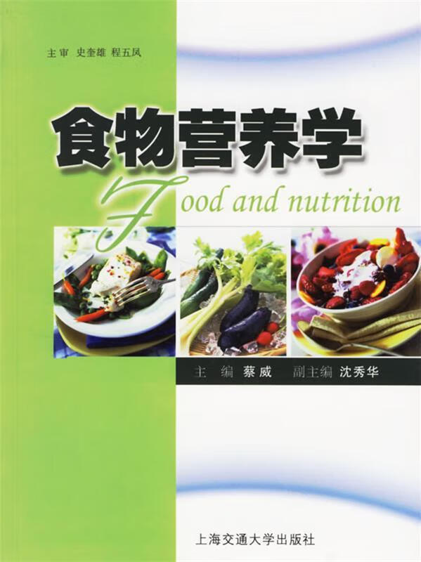 食物营养学 蔡威 主编