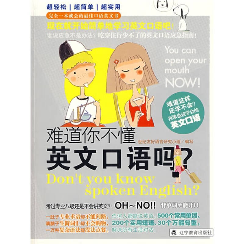 难道你不懂英文口语吗？【好书】
