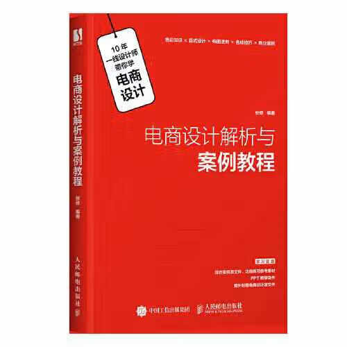 电商设计解析与案例教程 张修 人民邮电出版社 9787115570550