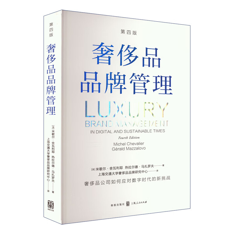 现货 奢侈品品牌管理 第四版 数字时代新挑战顾客资料调研分析格致出版社广告营销理论 格致出版社