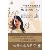 十年：一个哈佛女孩的故事