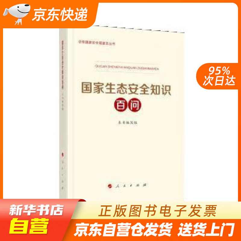 国家生态安全知识百问 中央国家安全委员会办公室 人民出版社