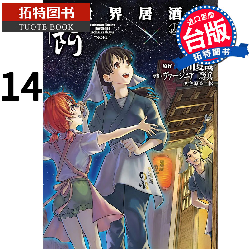 现货 异世界居酒屋阿信 14 角川 漫画书 港台原版