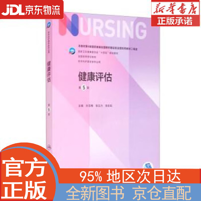 【全新畅销书籍】健康评估（第5版/本科护理/配增值） 孙玉梅，张立力，张彩虹 人民卫生出版社