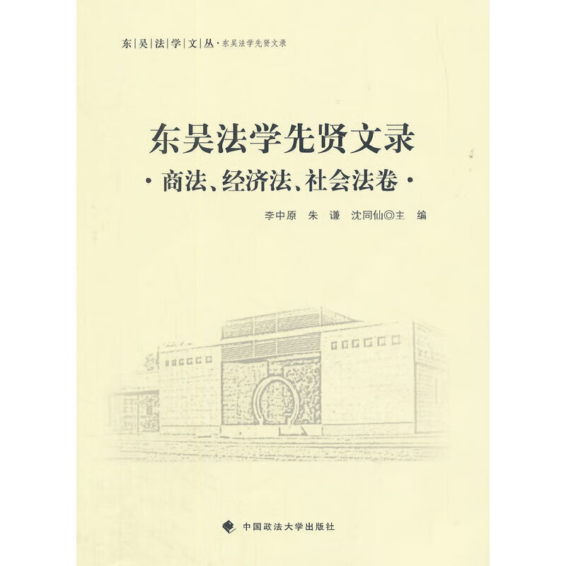 东吴法学先贤文录 商法、经济法、社会法卷
