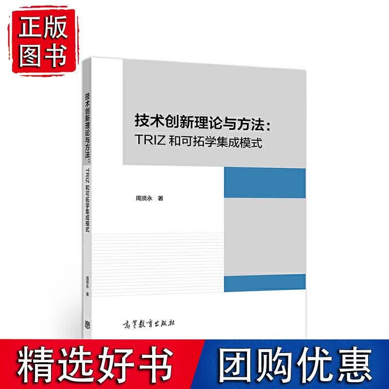 技术创新理论与方法:TRI和可拓学集成模式