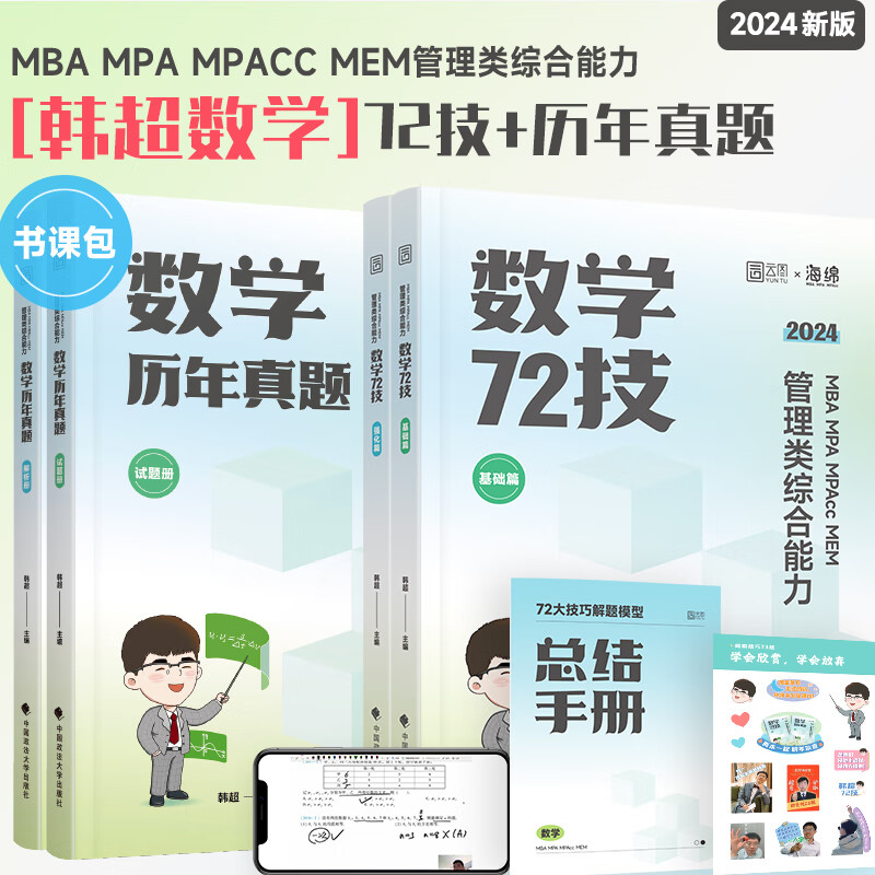 2024年199管理类联考综合能力韩超数学72技+数学历年真题 mpa mem mpacc会计专硕 书课包