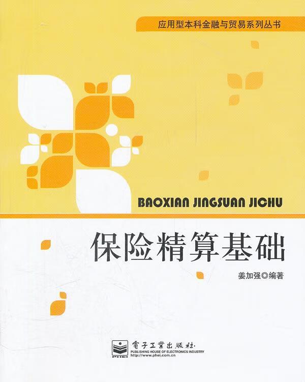 保险精算基础【好书，下单速发】