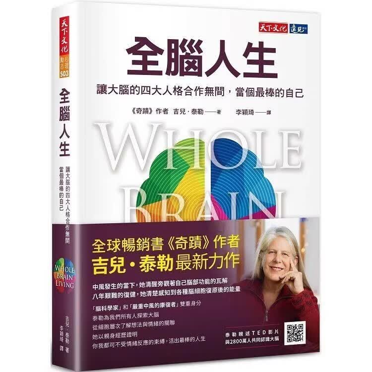 现货吉儿泰勒 全脑人生：让大脑的四大人格合作无间