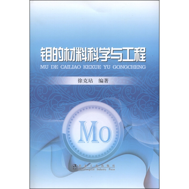 钼的材料科学与工程
