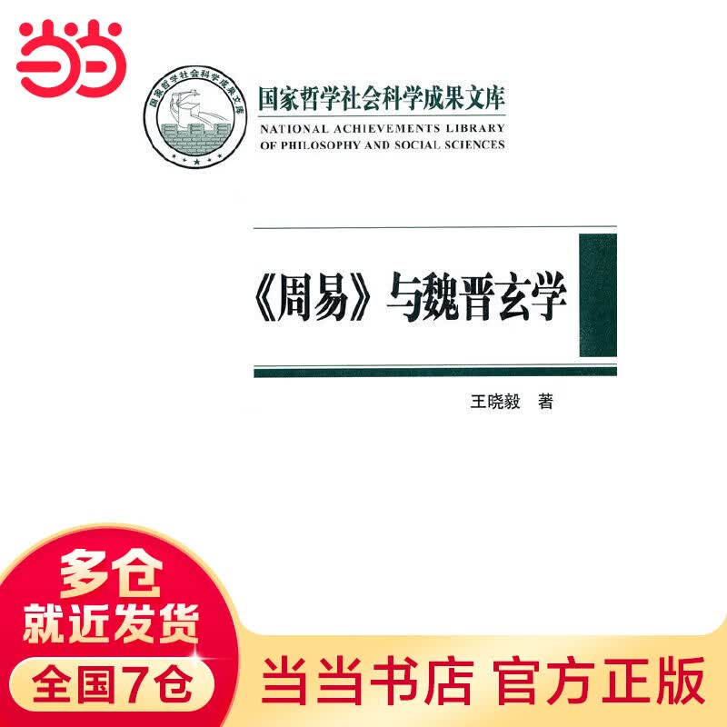 《周易》与魏晋玄学（国家哲学社会科学成果文库）（2019）