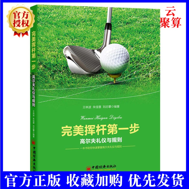 现货 挥杆步 高尔夫礼仪与规则 王林波 朱佳慧 刘志攀 高尔夫球技装备球场管理握杆推杆击球推球切球技术动作训练技巧教程书籍