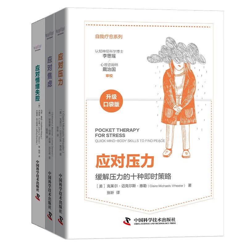 十分钟心理疗愈手册：应对焦虑+应对压力+应对情绪失控（套装3册）专业心理学家数十年经验总结精华