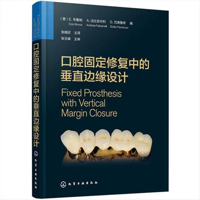 口腔固定修复中的垂直边缘 (意)E.布鲁纳,(意)A.法比安内利