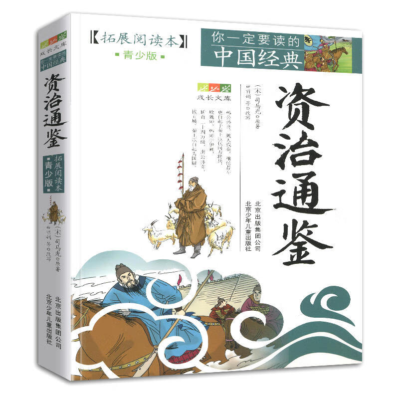 隋唐演义封神演义岳飞传资治通鉴青少版书籍全套原著小学生封神榜古典名著白话版文白对照加译文续柏 资治通鉴