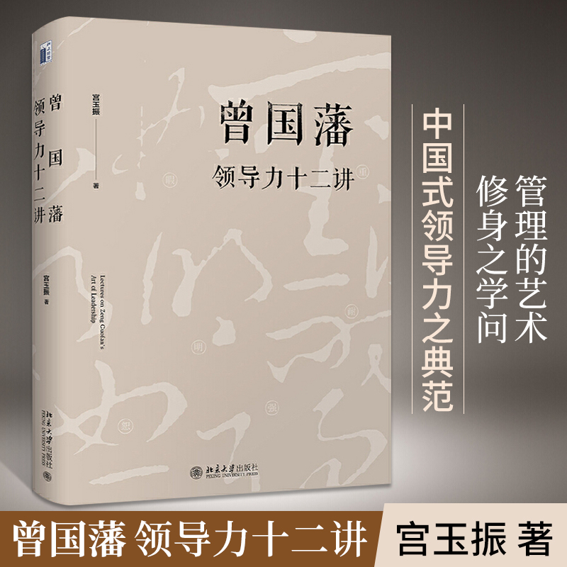 曾国藩领导力十二讲大道至拙宫玉振管理的艺术影响力书籍领导学领导力法则管理研究方法书全面解析领导力