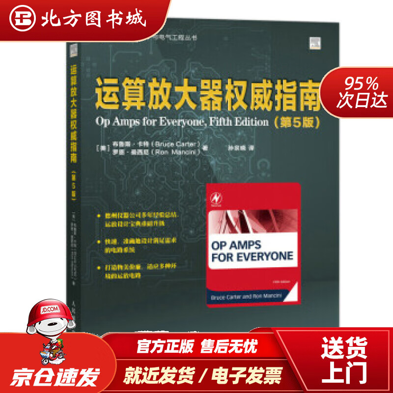 【现货】运算放大器权威指南 [美]布鲁斯·卡特（BruceCarter）,[美]罗恩·曼西尼（RonManc 北方图书城