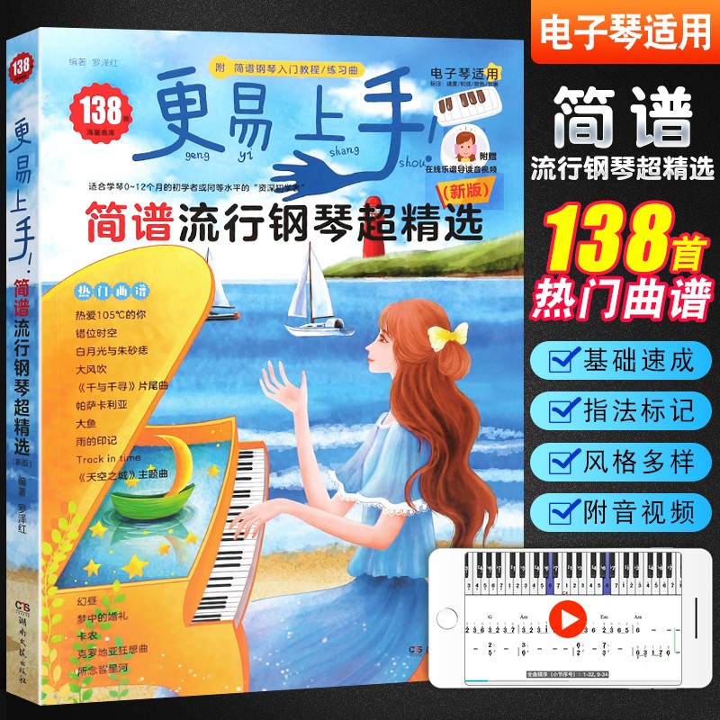 2022新版更易上手简谱流行钢琴超精选给初学者的流行钢琴曲谱新版 钢琴弹奏初级入门基础练习曲教材