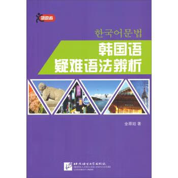 韩国语疑难语法辨析 北京语言大学出版社