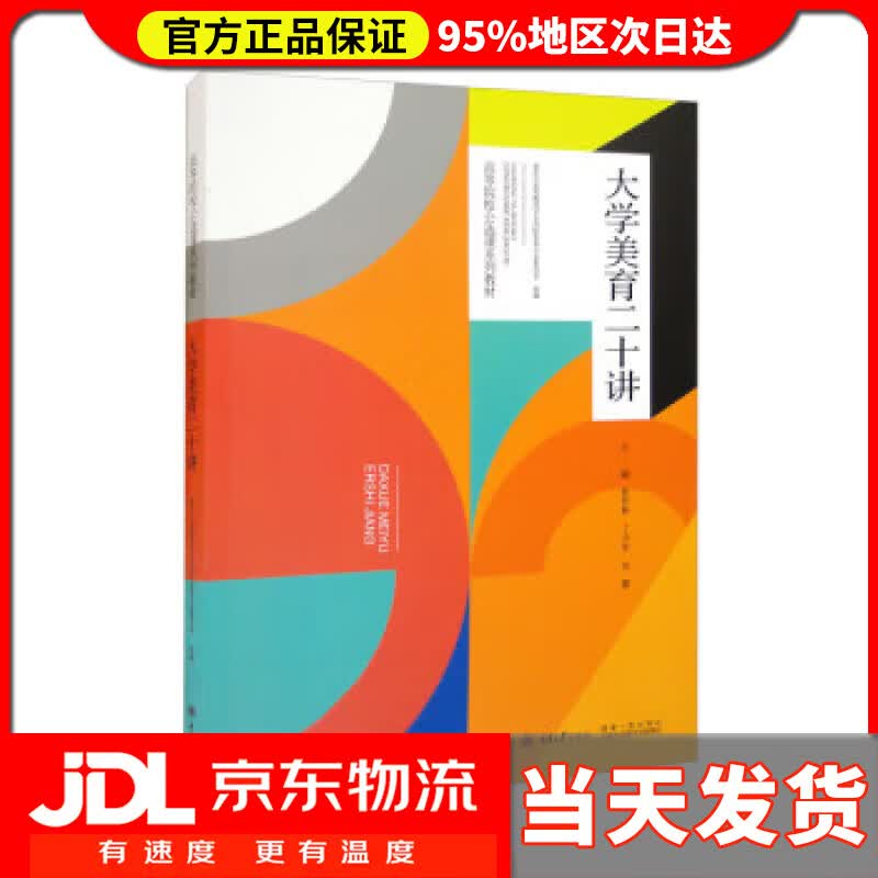 大学美育二十讲 黄作林,丁月华,马健,重庆市高等教育学会高校美育专业委员会 重庆大学出版社
