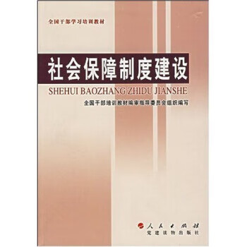 全国干部学习培训教材:社会保障制度建设【好书，下单速发】