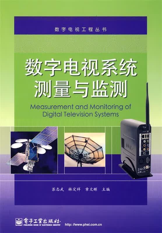 数字电视系统测量与监测【，放心购买】