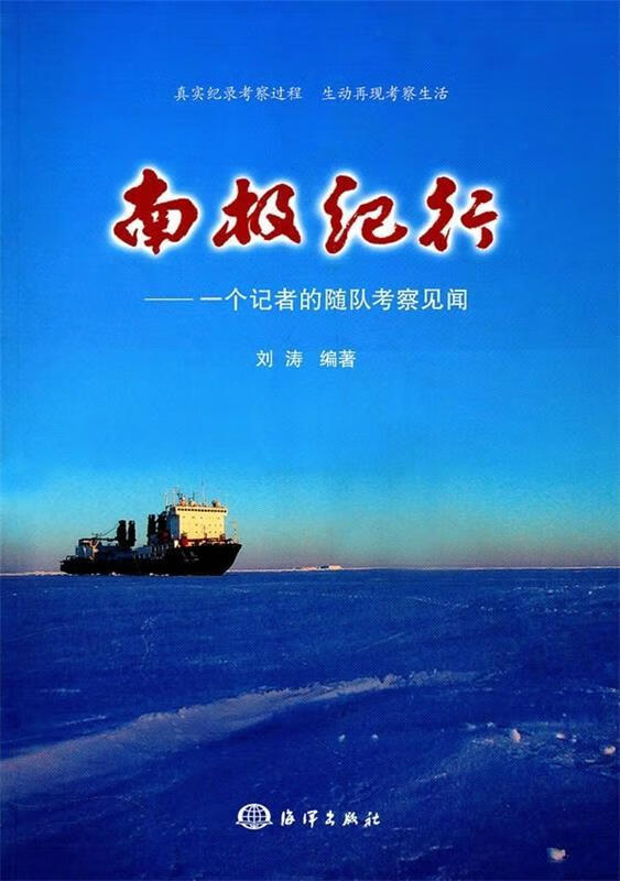 南极纪行 刘涛 著 海洋出版社