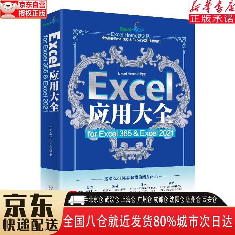 【全新】Excel应用大全 for Excel 365 & Excel 2021 Ex