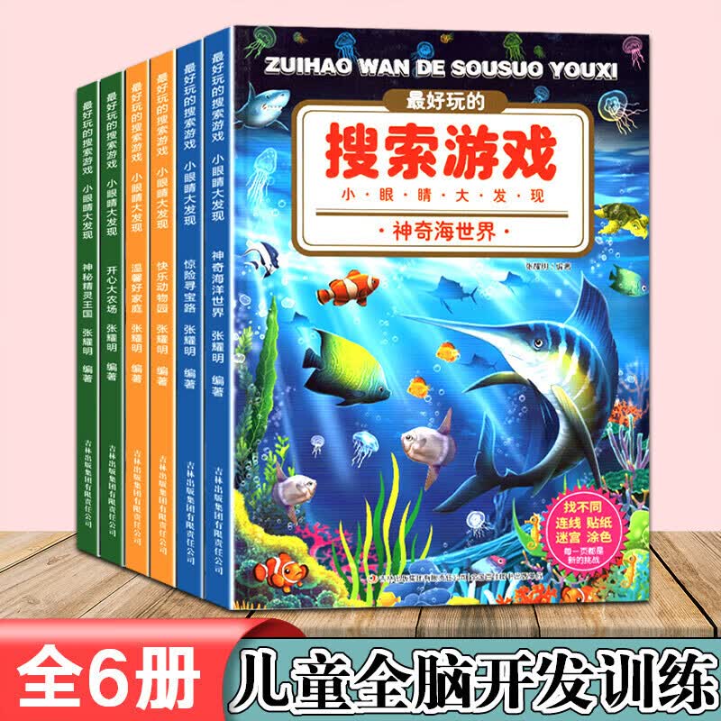 6本好玩的搜索游戏小眼睛大发现迷宫书找不同儿童3-6岁涂色绘本幼儿智力开发贴纸书逻辑思维训练