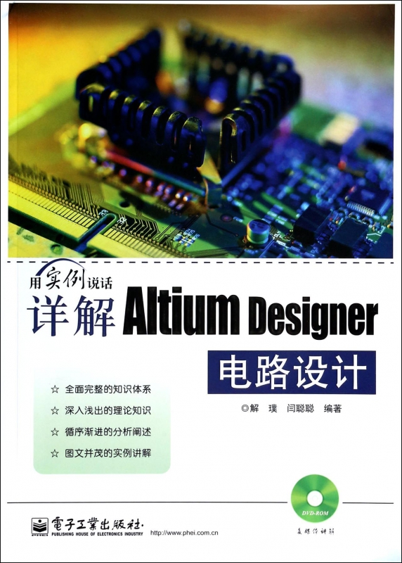 详解Altium Designer电路设计(附光盘用实例说话)