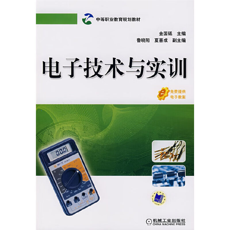 电子技术与实训