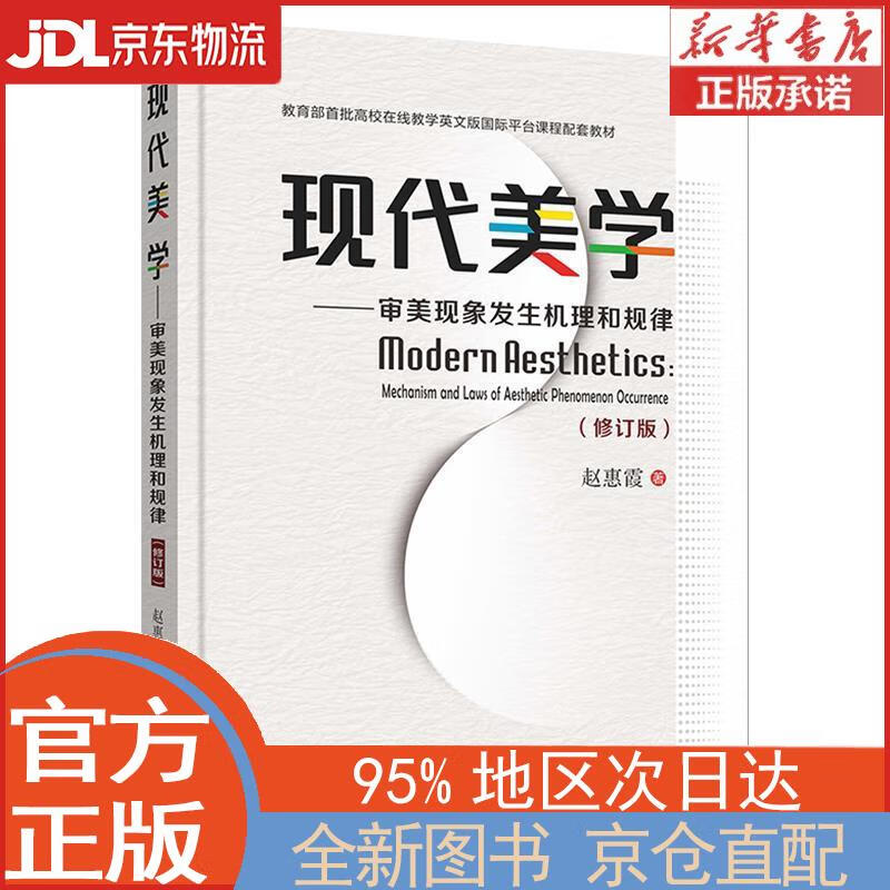 【全新畅销书籍】现代美学审美现象发生机理和规律 赵惠霞 西安交通大学出版社